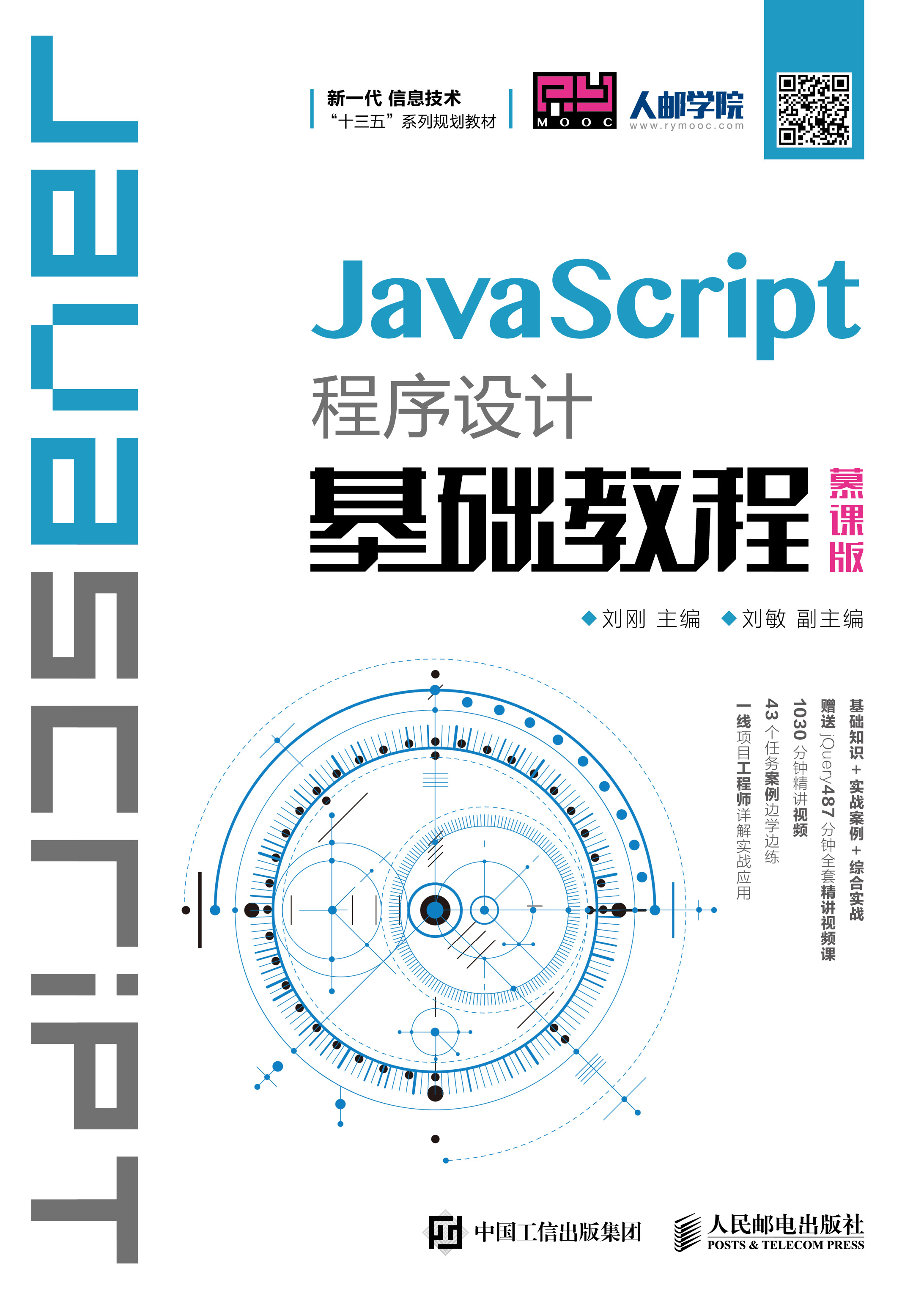 Javascript程序设计基础教程（慕课版） 